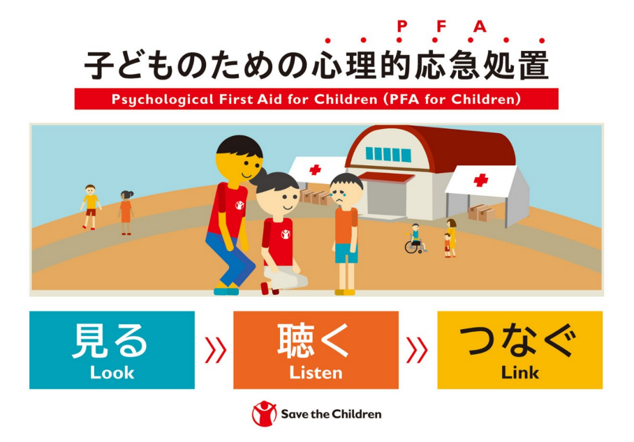 みんなで学ぼう子どものためのPFA(Psychological First Aid)開催！ - loco scan